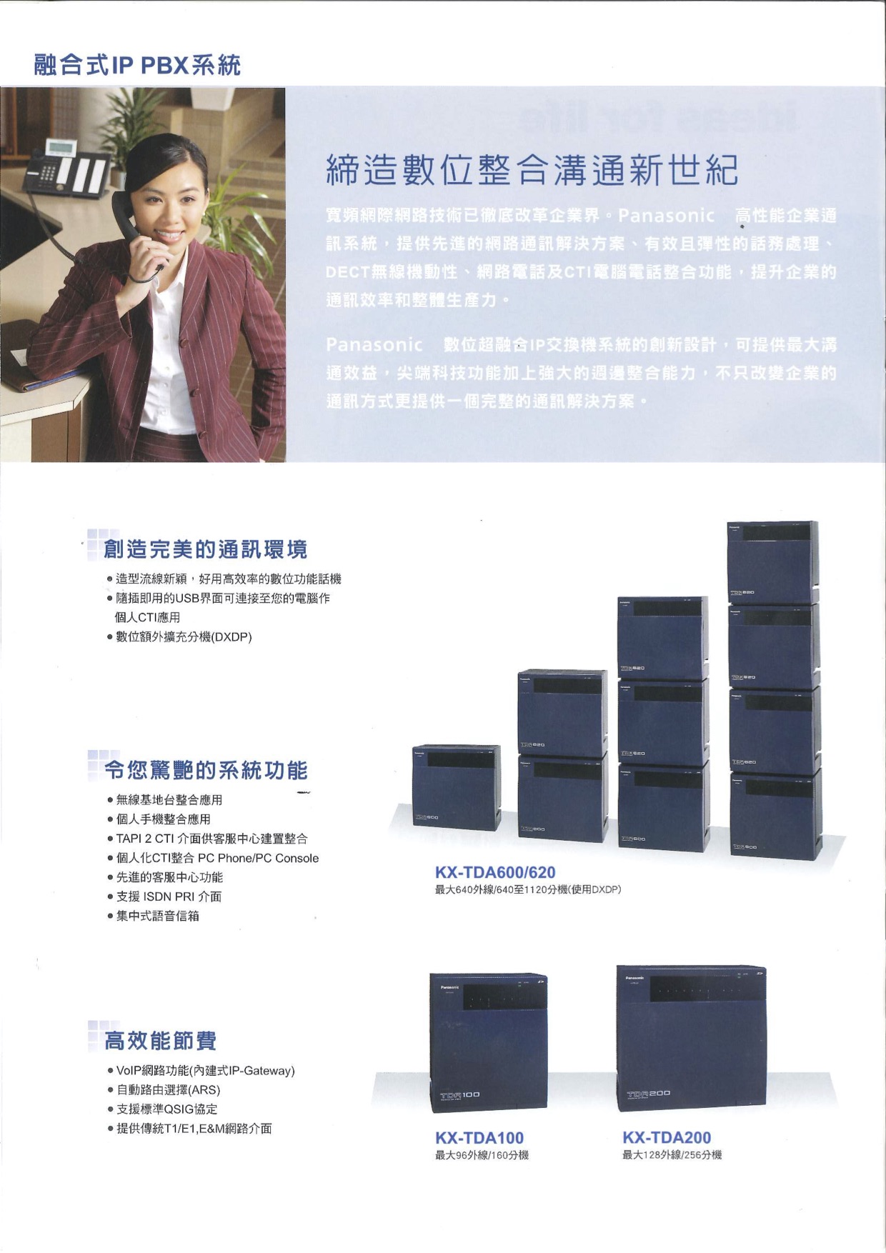 KX-TDA100D 融合式交換機系統・勤逸有限公司
